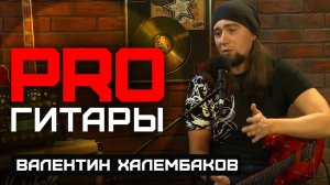 Валентин Халембаков // PRO Гитары // НАШЕ