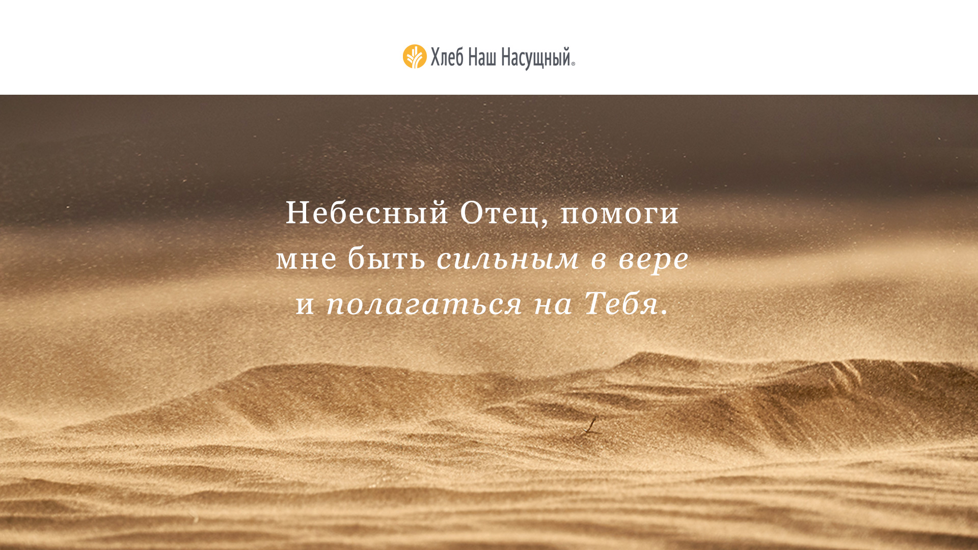 Песок сыплется	| Ежедневное христианское чтение |	24	апреля 2022