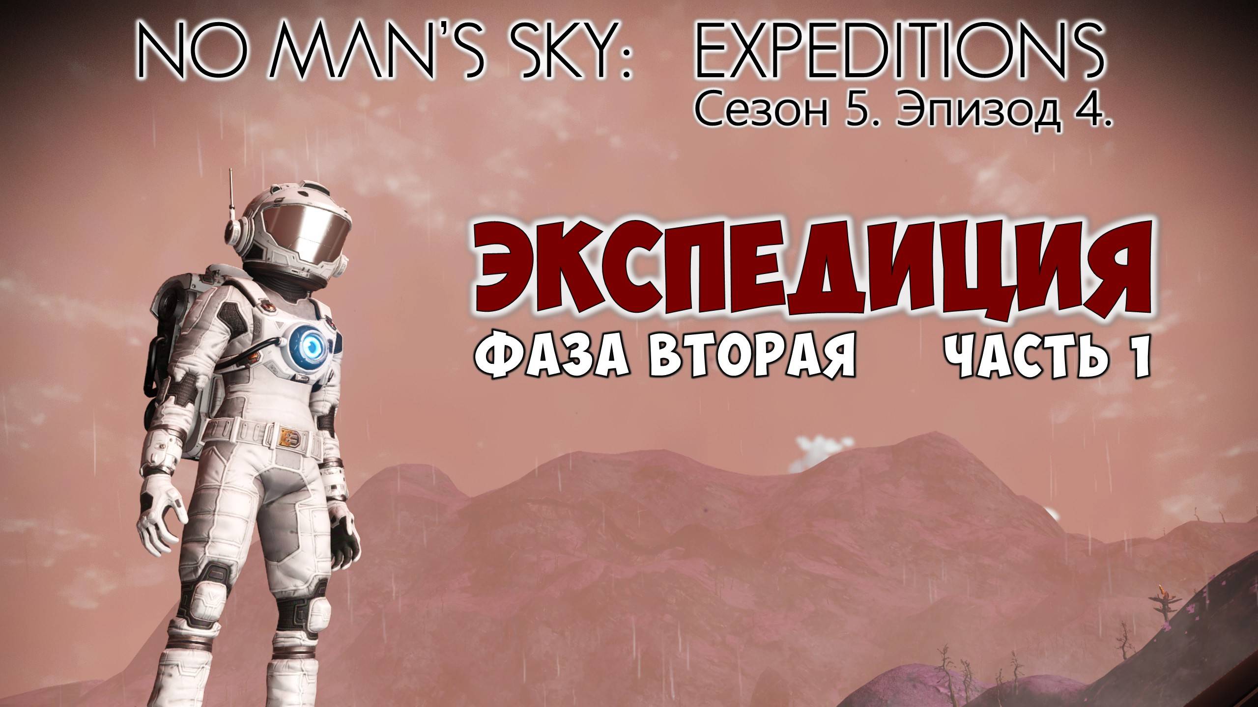 No Man's Sky: Expeditions. Сезон 5. Эпизод 4. Прохождение, фаза №2 часть 1.