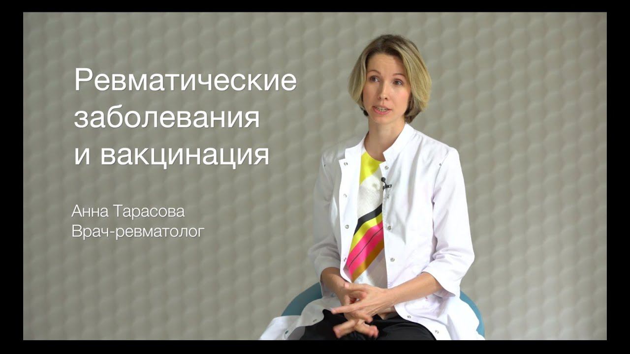 Ревматические заболевания (ревматоидный артрит, волчанка, болезнь Бехтерева и др.) и вакцинация