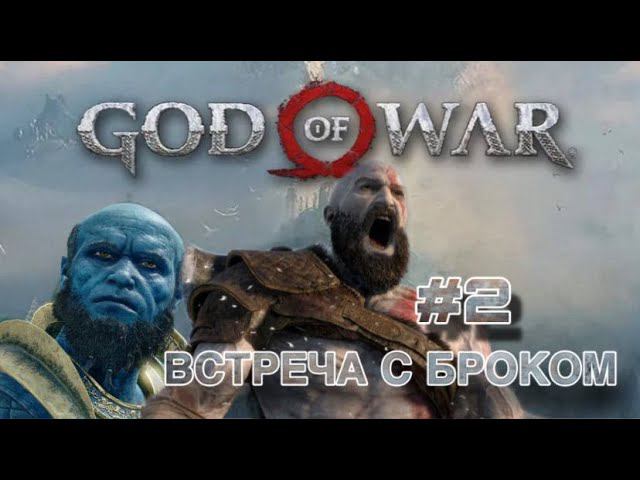ВСТРЕЧА С БРОКОМ | GOD OF WAR #2