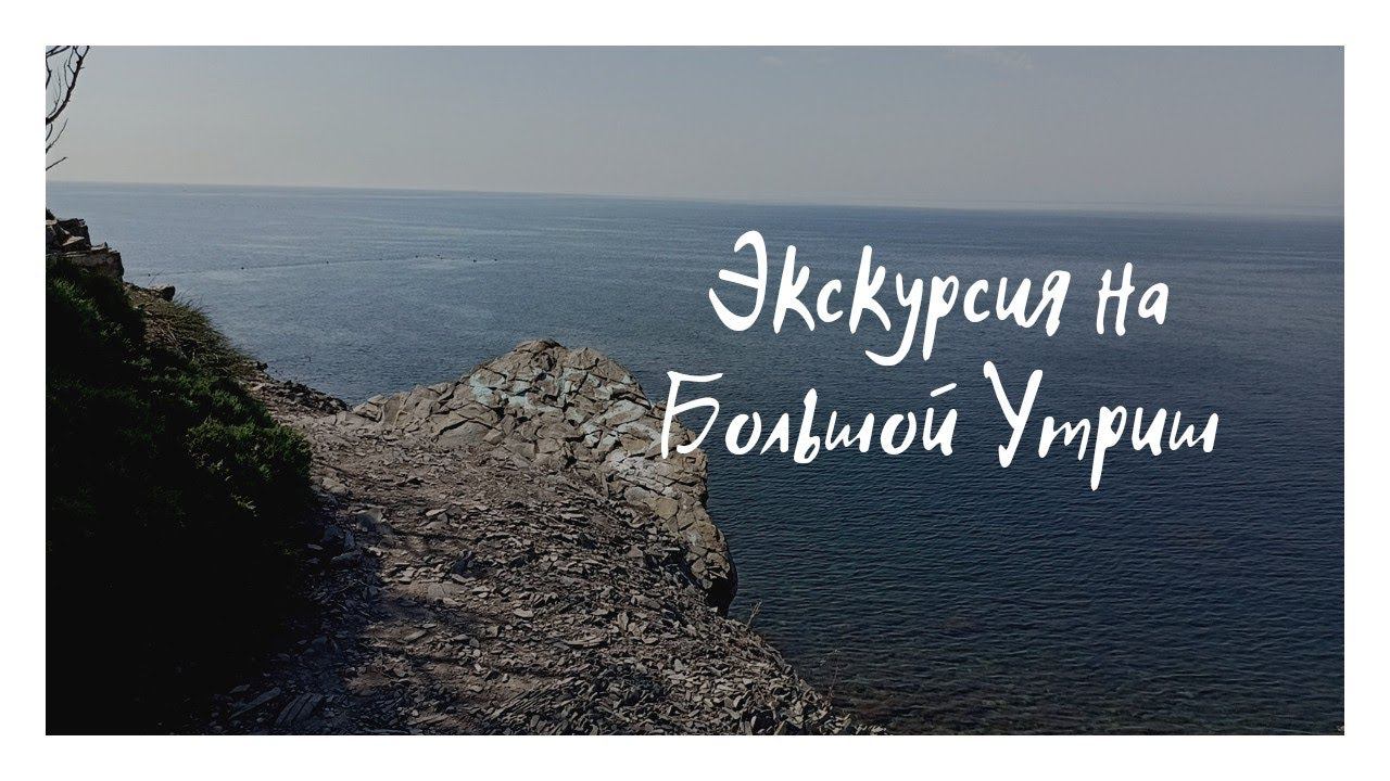 Экскурсия на Большой Утриш.