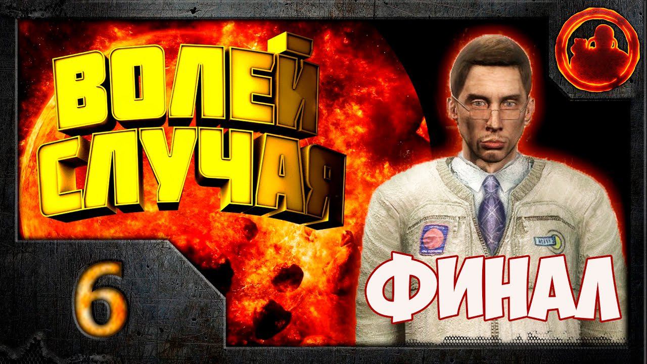 Сталкер. S.T.A.L.K.E.R. Волей случая. Прохождение #6. Финал.