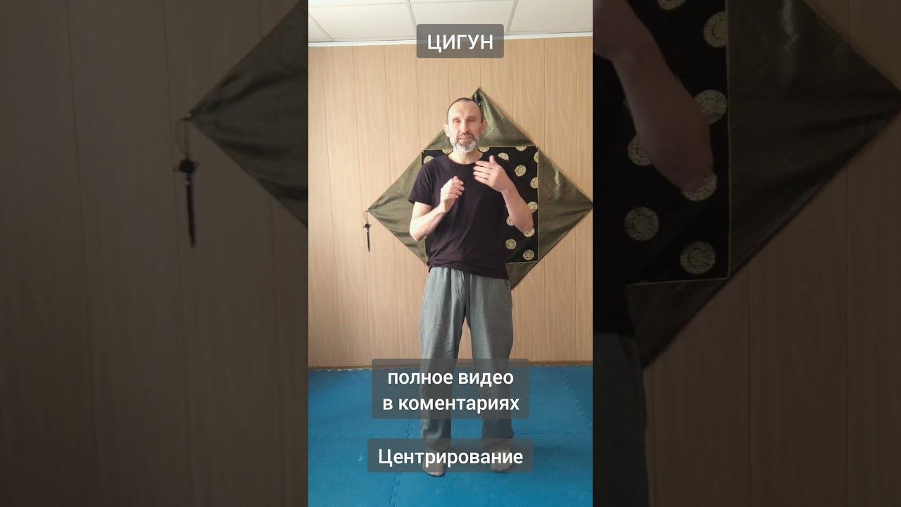 ЦИГУН Центрирование / QIGONG Centering (Виктор Лактионов)