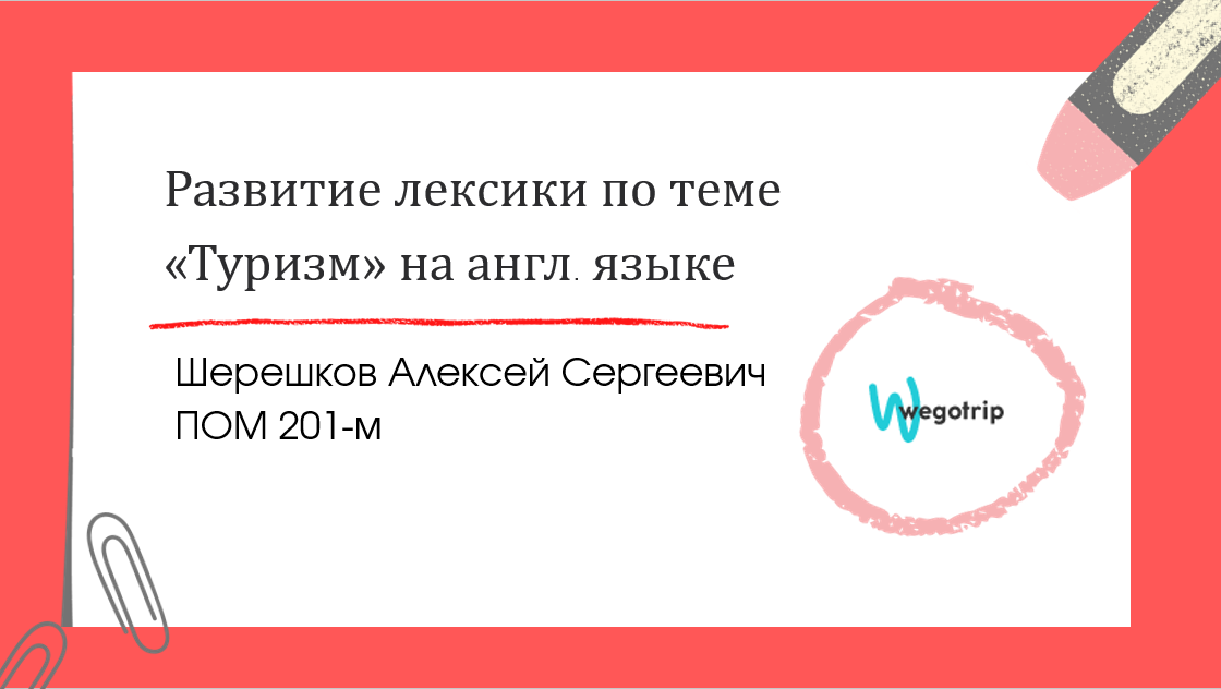 Шерешков А.С., We Go Trip