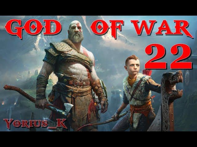 GOD of WAR 2018 (прохождение игры) 22 часть