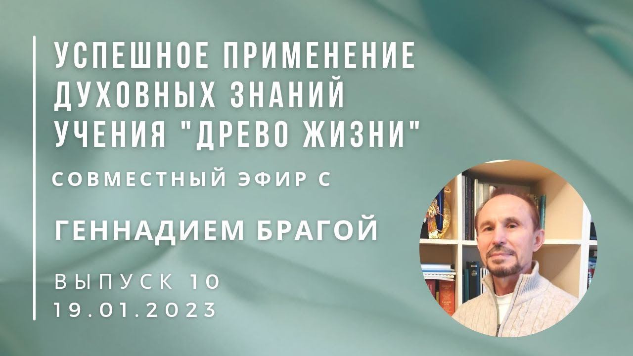 Успешное применение знаний учения "Древо Жизни" Выпуск 10. Эфир с Геннадием БРАГОЙ. 19.01.2023 г.