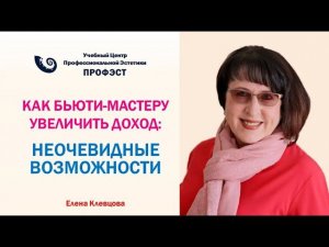 Как бьюти-мастеру увеличить доход: неочевидные возможности. 02 2024