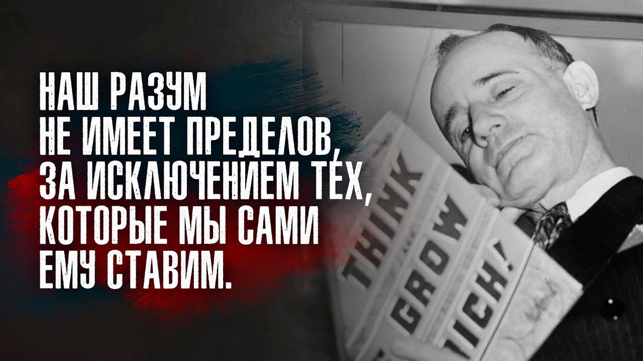 Наполеон Хилл - Желание — это импульс мысли! Импульсы мысли — это формы энергии