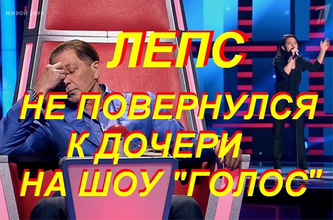 Лепс рассказал, почему не повернулся к своей дочери в проекте "Голос-5"
