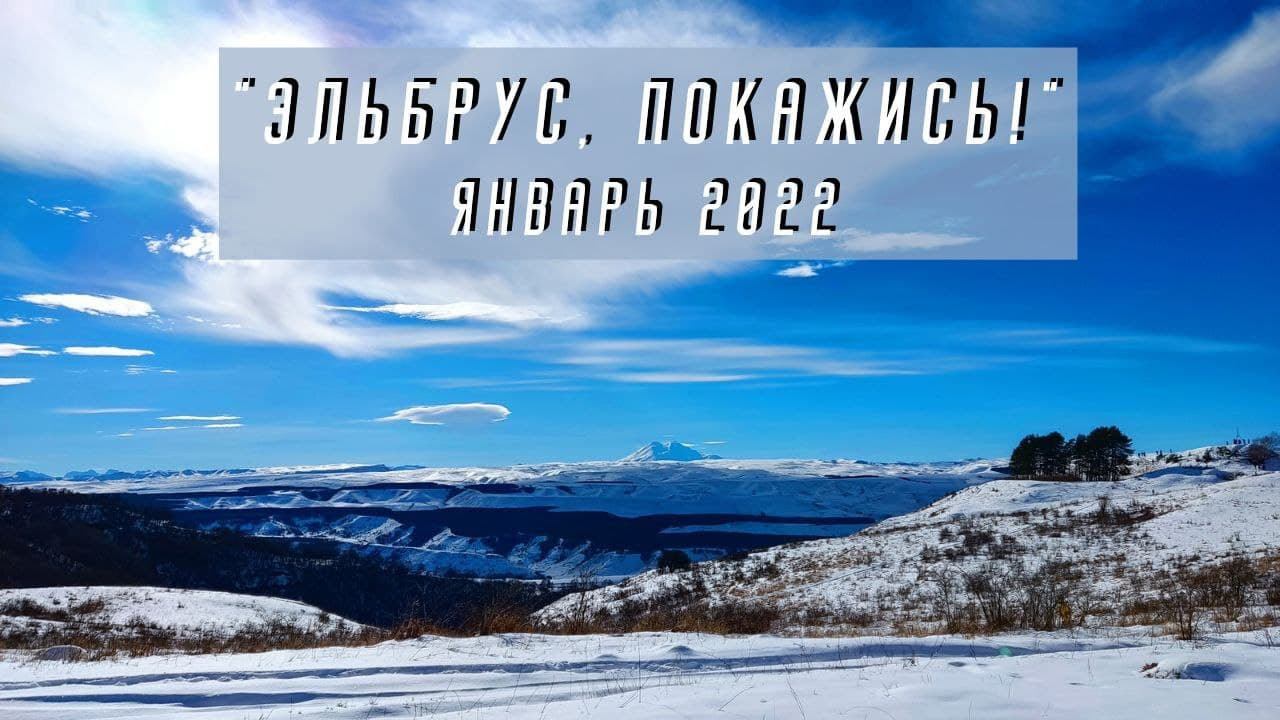 Новогодние каникулы "Эльбрус, покажись!", Кисловодск, Январь 2022