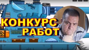 Конкурс рисунков * 1 место = Участие персонажа в мульте