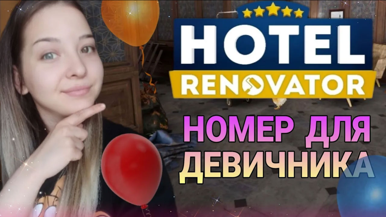 Ремонт номера для девичника (Hotel Renovator)прохождение игры