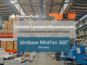 Увлажнение туманом для типографии Печатных дел мастер (г. Москва)