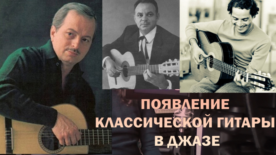Появление классической гитары в джазе. Бонфа, Альмейда, Пауэлл... #10