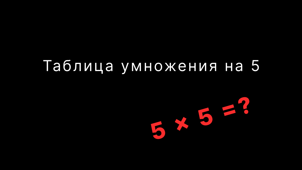 Таблица умножения на 5