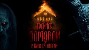 Домовой — Трейлер (2024)