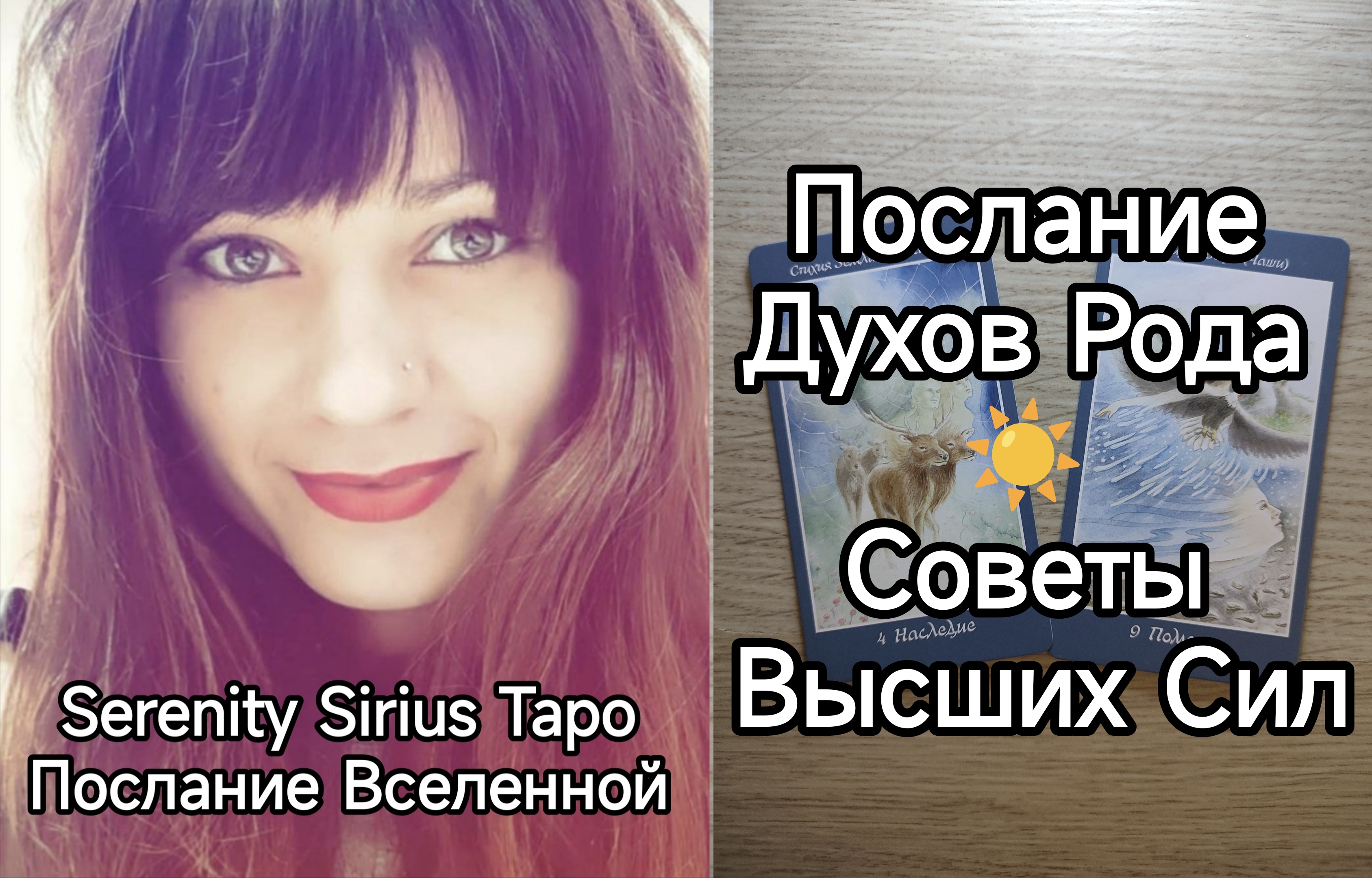 таро: 168 Послание Духов Рода☀Общий расклад на будущее для женщин и мужчин☀Советы Высших Сил?