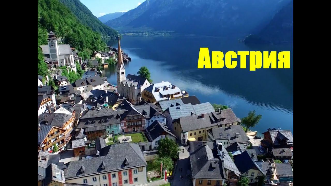 Австрия (Austria)/С высоты птичьего полета