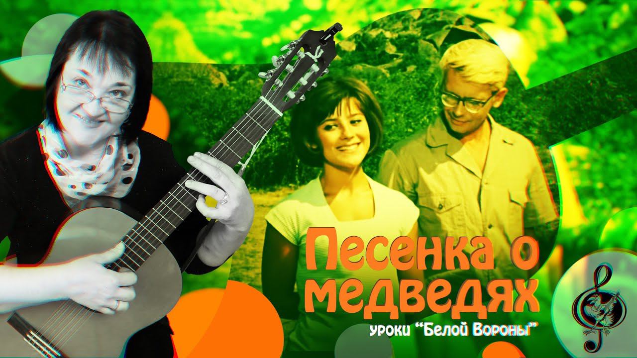 "Песенка о медведях". Базовый уровень.  Разбор.