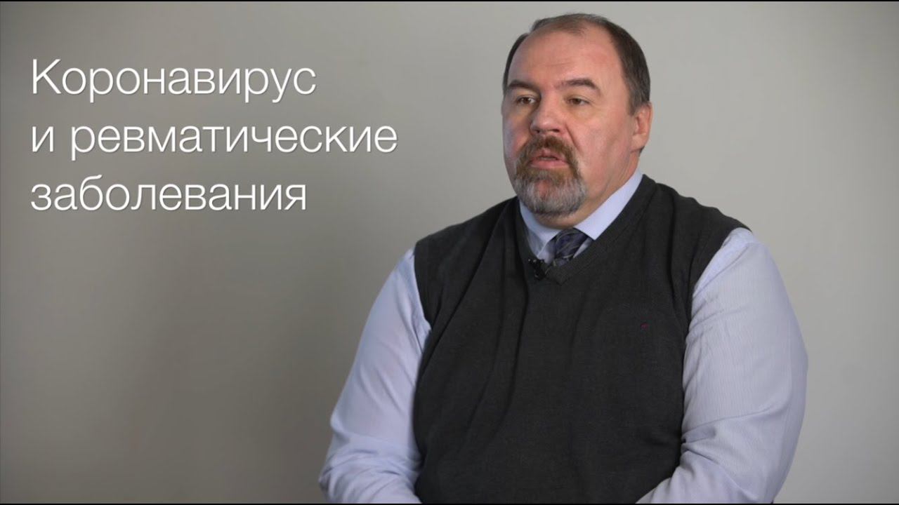 Ревматические заболевания и коронавирус. Лекция ревматолога, д.м.н. Дмитрия Каратеева