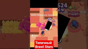 Типичный Brawl Stars #shorts #бравлстарс #brawlstars