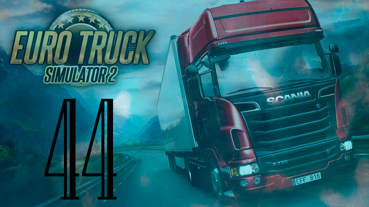 [44] Euro Truck Simulator 2: Европа [без комментариев]