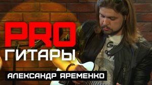 Александр Яременко // PRO Гитары // НАШЕ