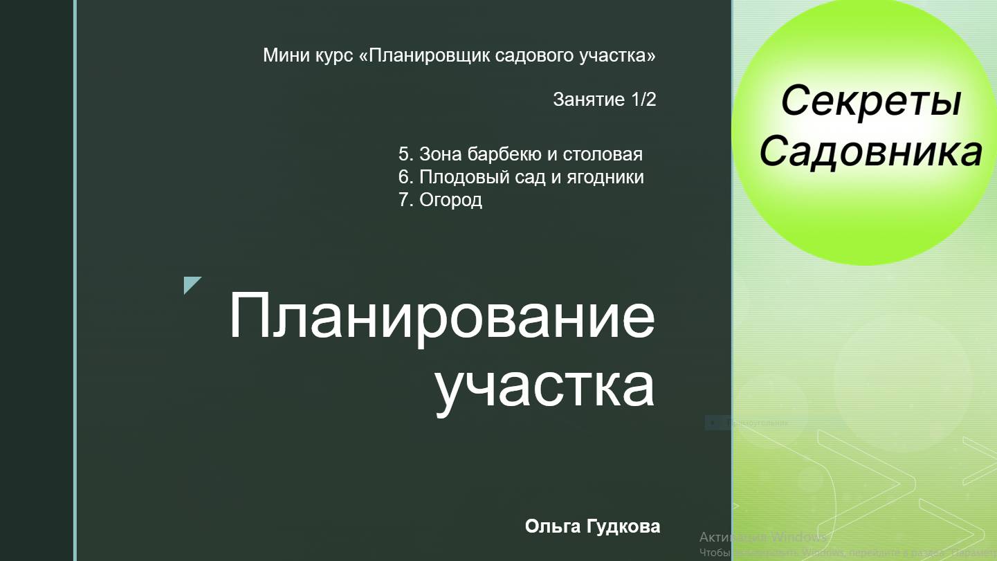 1.2.Функционал. Зона барбекю. Сад. Огород