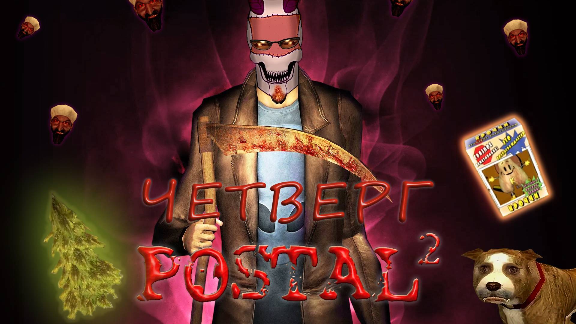 ЧЕТВЕРГ / POSTAL 2 / 18+