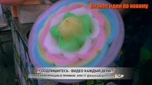 Бизнес идея 2023-2024. Светящаяся сладкая вата. Бизнес идеи по новому