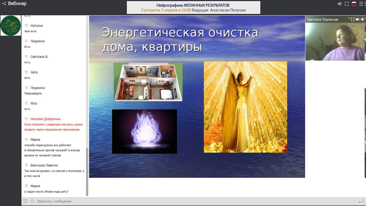Очищение личной энергетики. Энергетическое очищение жилья. Биоэнерготерапевт Светлана Подлесная