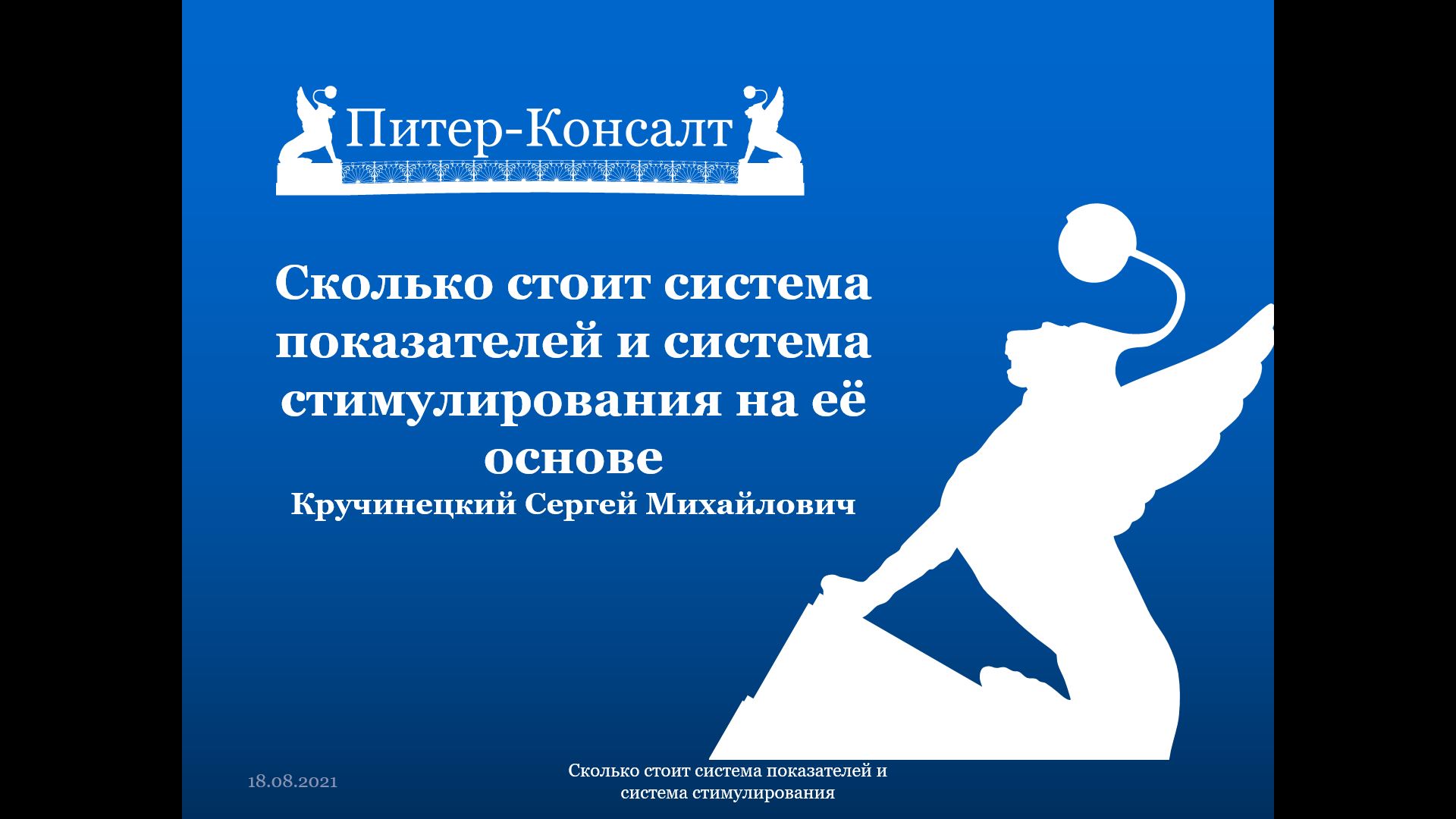 Сколько стоит система показателей и система стимулирования на её основе.mp4
