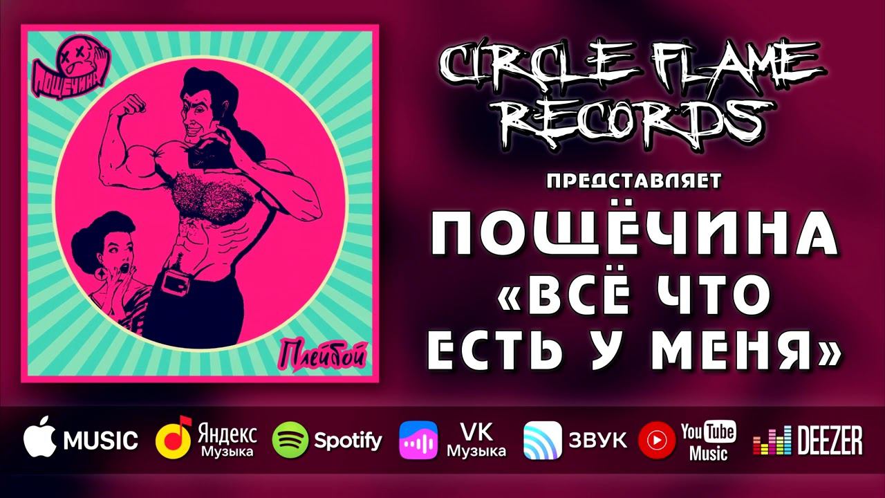 Пощёчина – Всё что есть у меня
