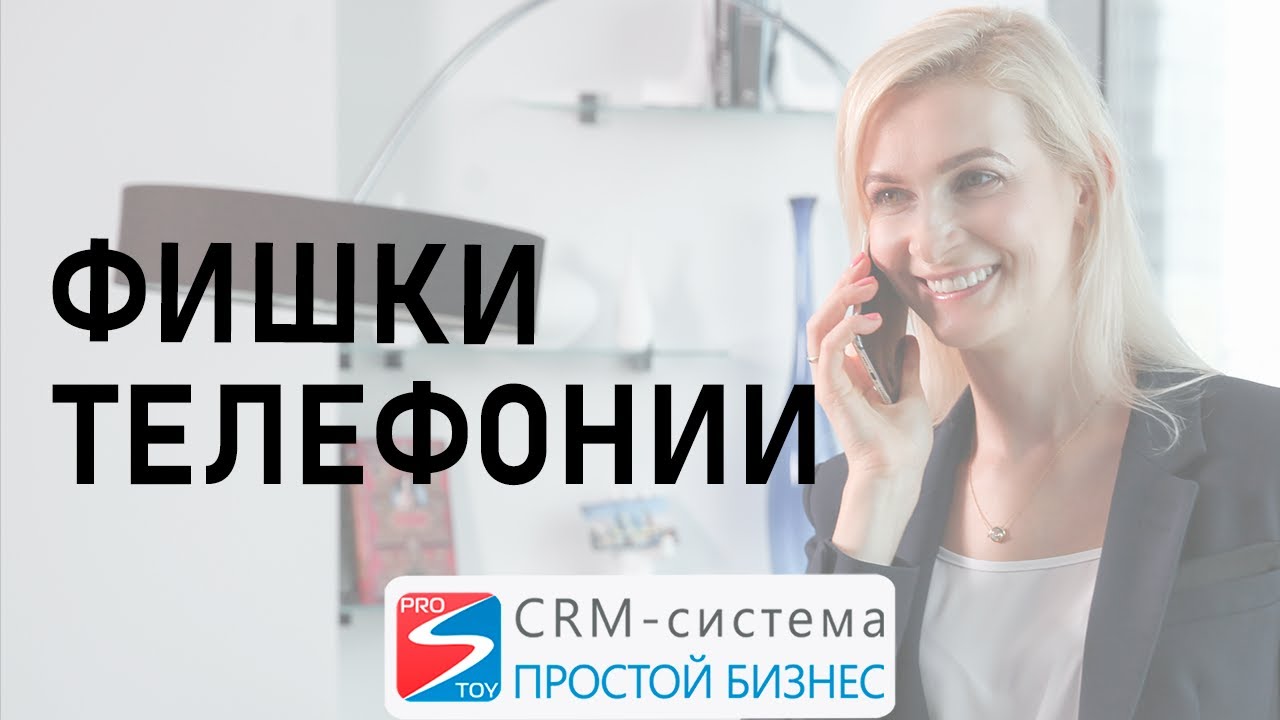 Переход в карточку клиента при входящем звонке☎ | CRM «Простой бизнес»??
