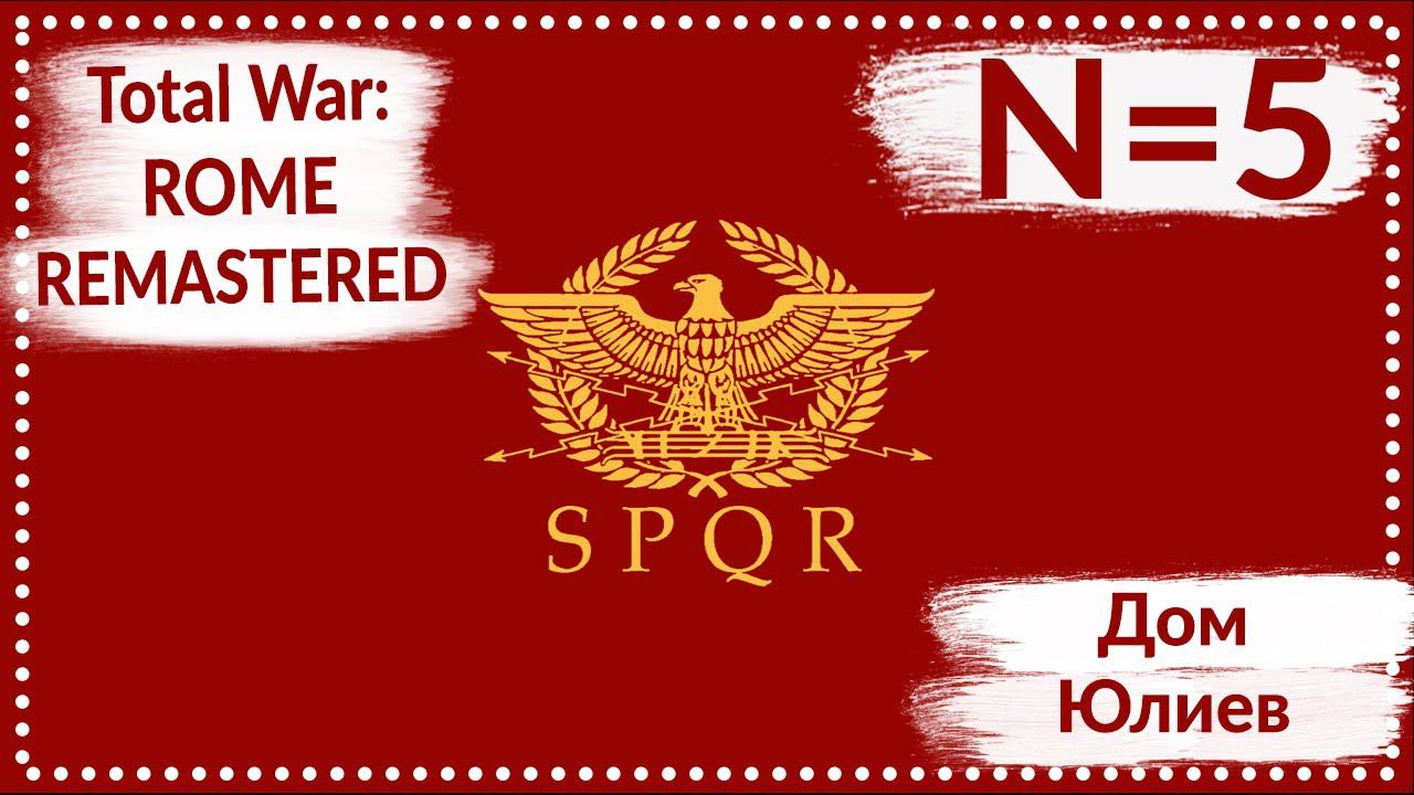 Total War: ROME REMASTERED | Дом Юлиев N=5 | Прохождение