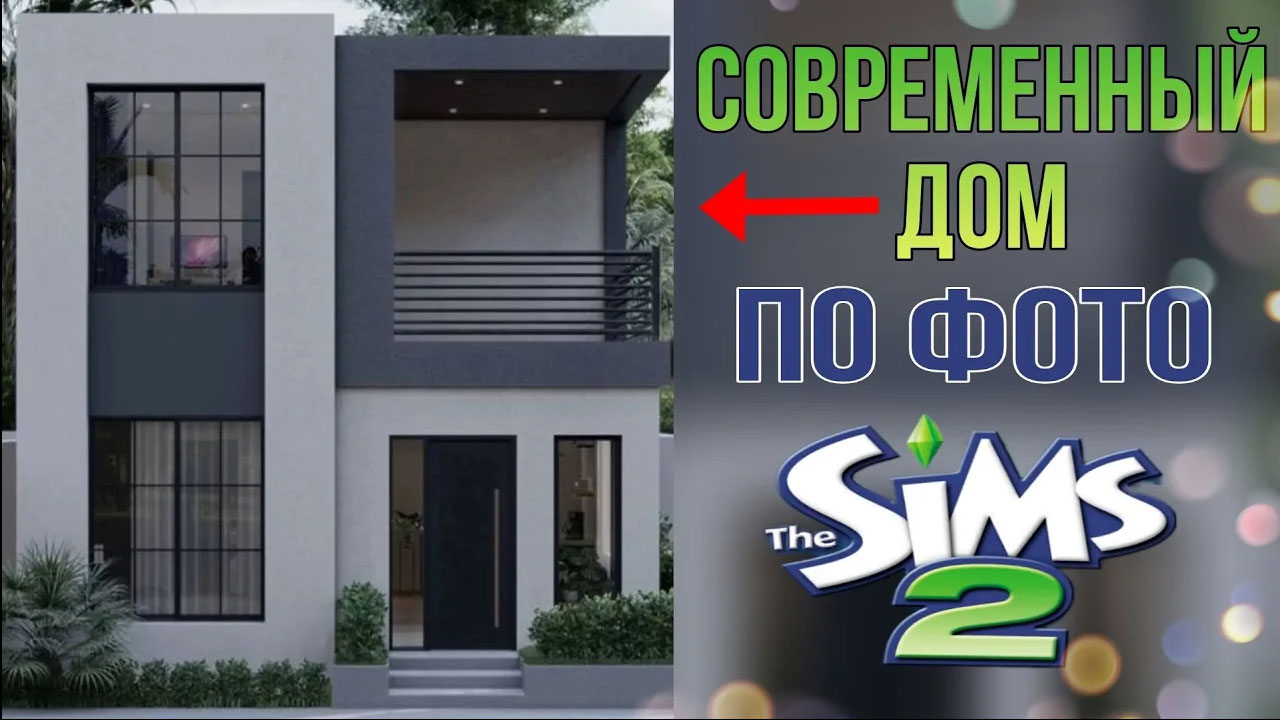 Современный дом по фото (строительство в симс 2)#thesims2