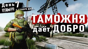 Закрыл кучу квестов. День Седьмой / Escape from Tarkov - 1 сезон