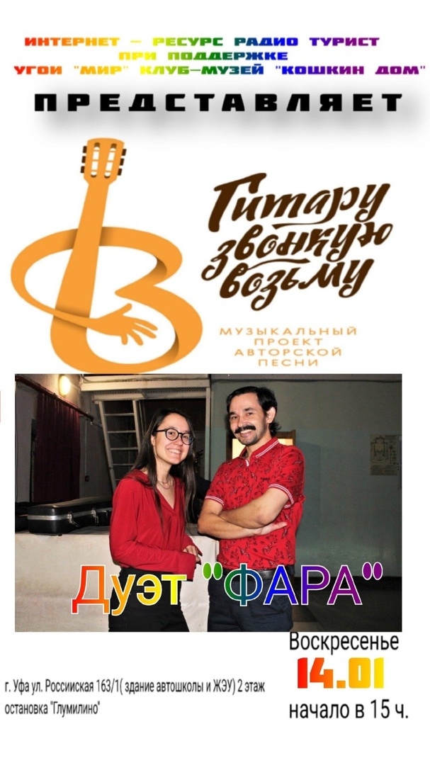 Концерт проекта "Гитару звонкую возьму".
Дуэт "ФАРА"