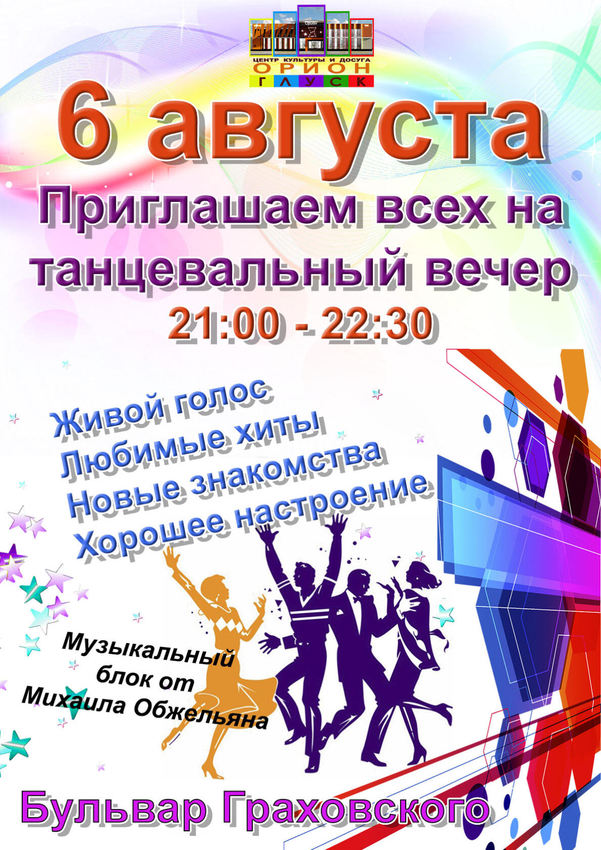 анонс. субботних танцевальных вечеров.в Глуске