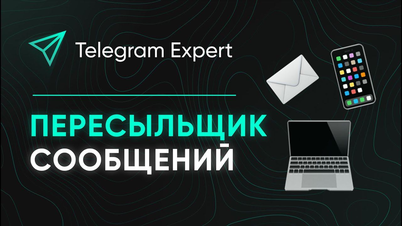 ПЕРЕСЫЛЬЩИК СООБЩЕНИЙ