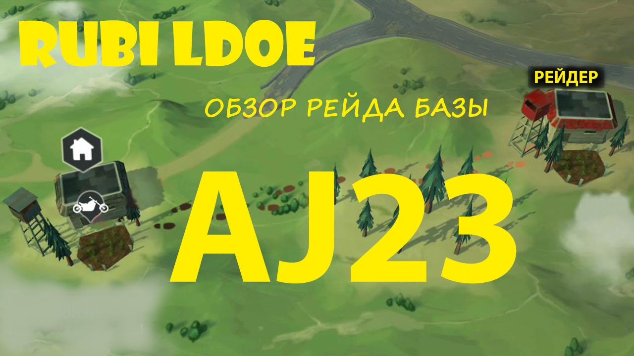 Рейд базы AJ23  Last Day on Earth