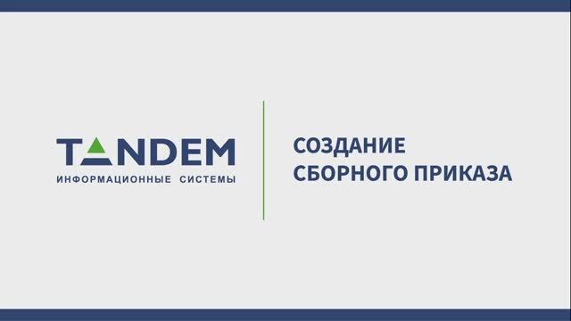 4.3 Создание сборного приказа