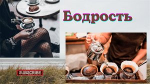 ?Бодрость + позитив/подсознательные внушения/саблиминал