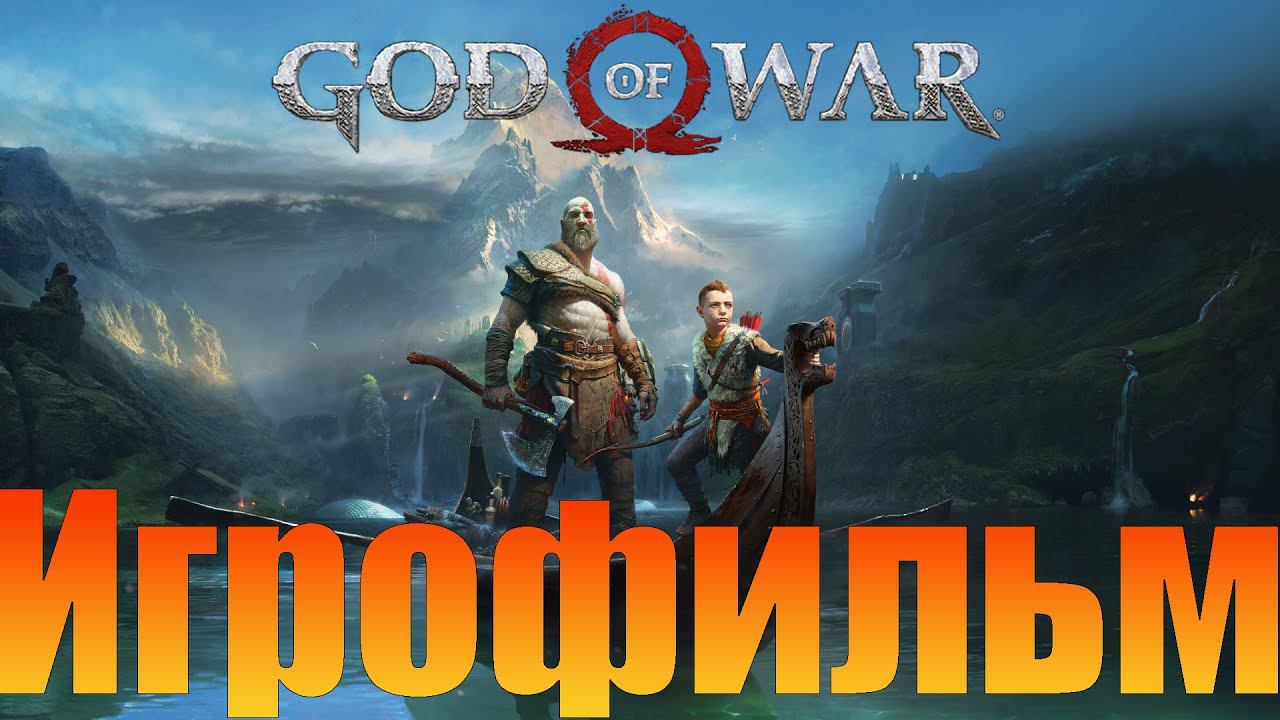 Игрофильм➤God of War➤Все катсцены