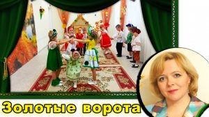 Музыкальная игра для детей. Золотые ворота