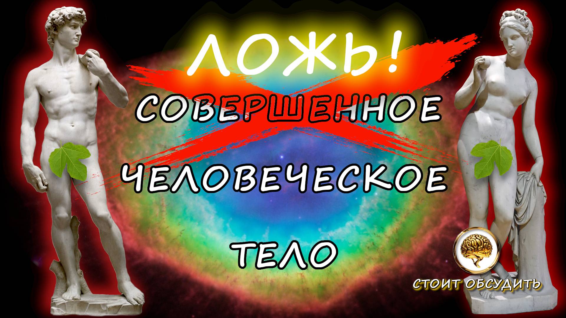 ЧТО НЕ ТАК С ЧЕЛОВЕЧЕСКИМ ТЕЛОМ. ЛОЖЬ О ЕГО ПРОИСХОЖДЕНИИ