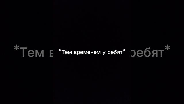 Пов: вы враги 2ч