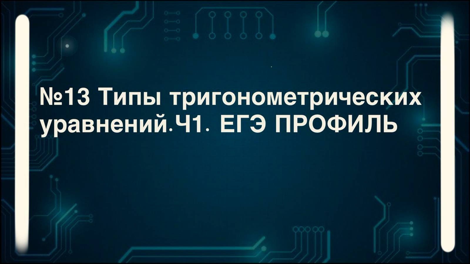 Типы тригонометрических уравнений (извлечение корня)