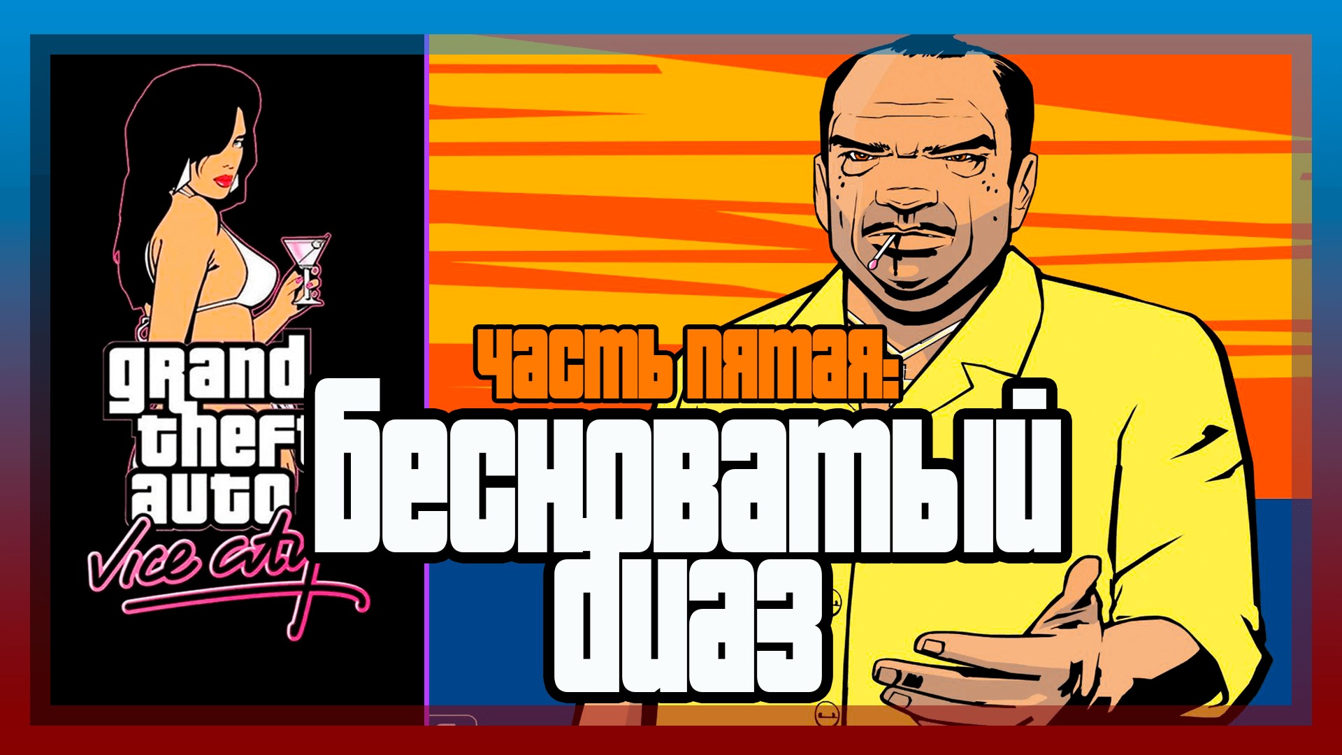 Grand Theft Auto: Vice City Deluxe // часть пятая: Бесноватый Диаз